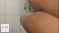 行楷常用字“济”