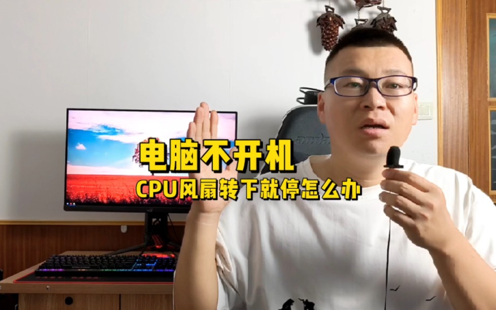CPU风扇转下就停,电脑不开机怎么办?