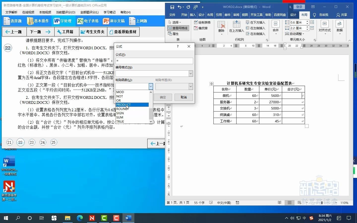 一级计算机基础及MS office应用 解题视频 第12套字处理题