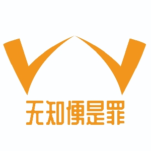 无知便是罪 