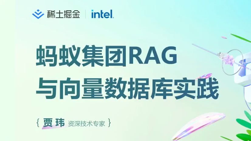 《蚂蚁在 RAG 与向量检索上的实践》2024稀土开发者大会-AI Agent 与...