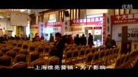 家居建材行业营销策划第一品牌上海维亮营销宣传片