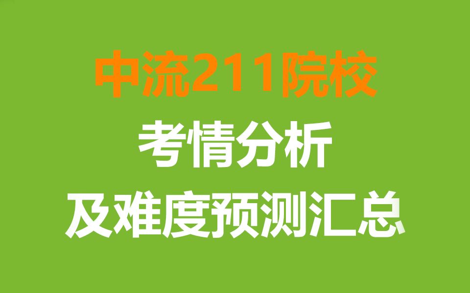 应用统计考研-中流211院校考情分析及难度预测汇总(共23所)