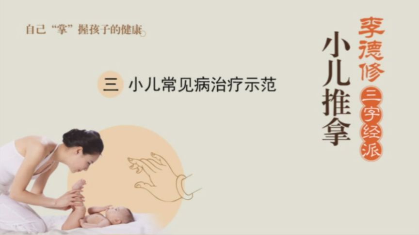 家长应掌握的小儿常见病推拿手法