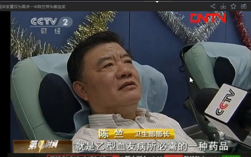 我国采浆量仅为需求一半陈竺带头献血浆(来自央视网2011年视频)