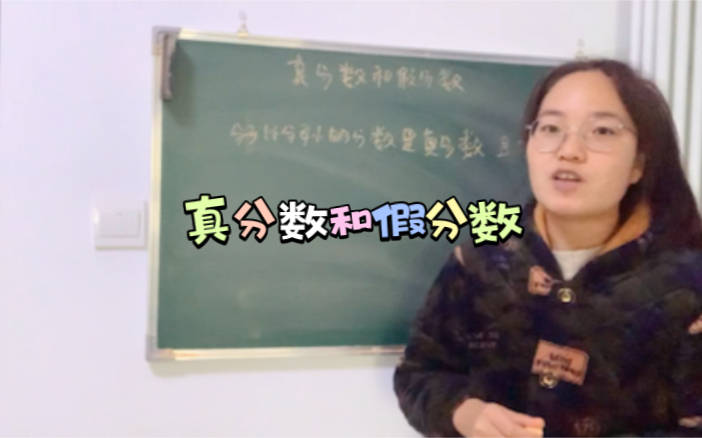真分数和假分数——五年级下册人教版