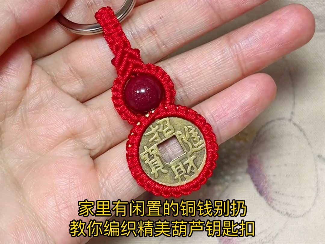 家里有闲置的铜钱别扔,教你编织精美葫芦钥匙扣,采用72号线编织,珠子...