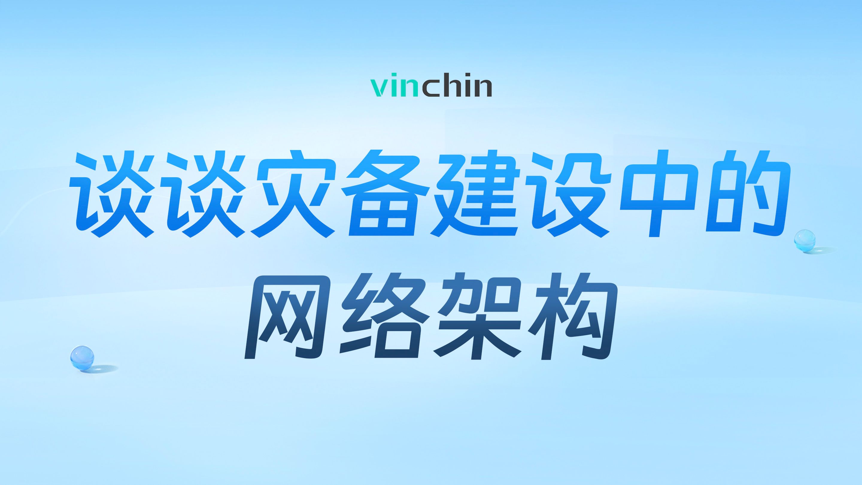 《谈谈灾备建设中的网络架构》直播回放