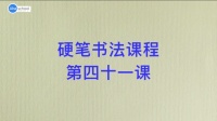 硬笔书法课程推荐:第41课(撇点)