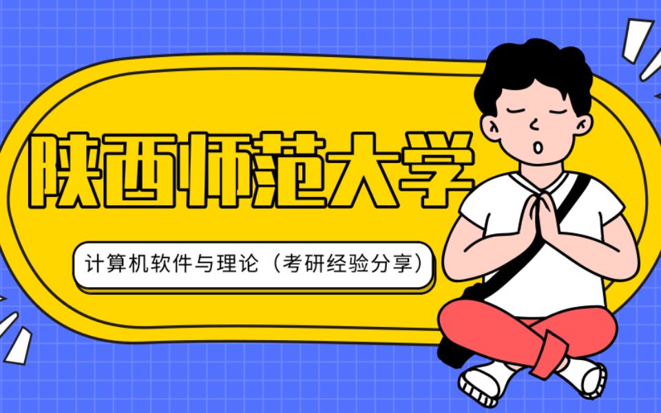 陕西师范大学考研|计算机|软件工程|计算机科学与技术高分研究生考研...