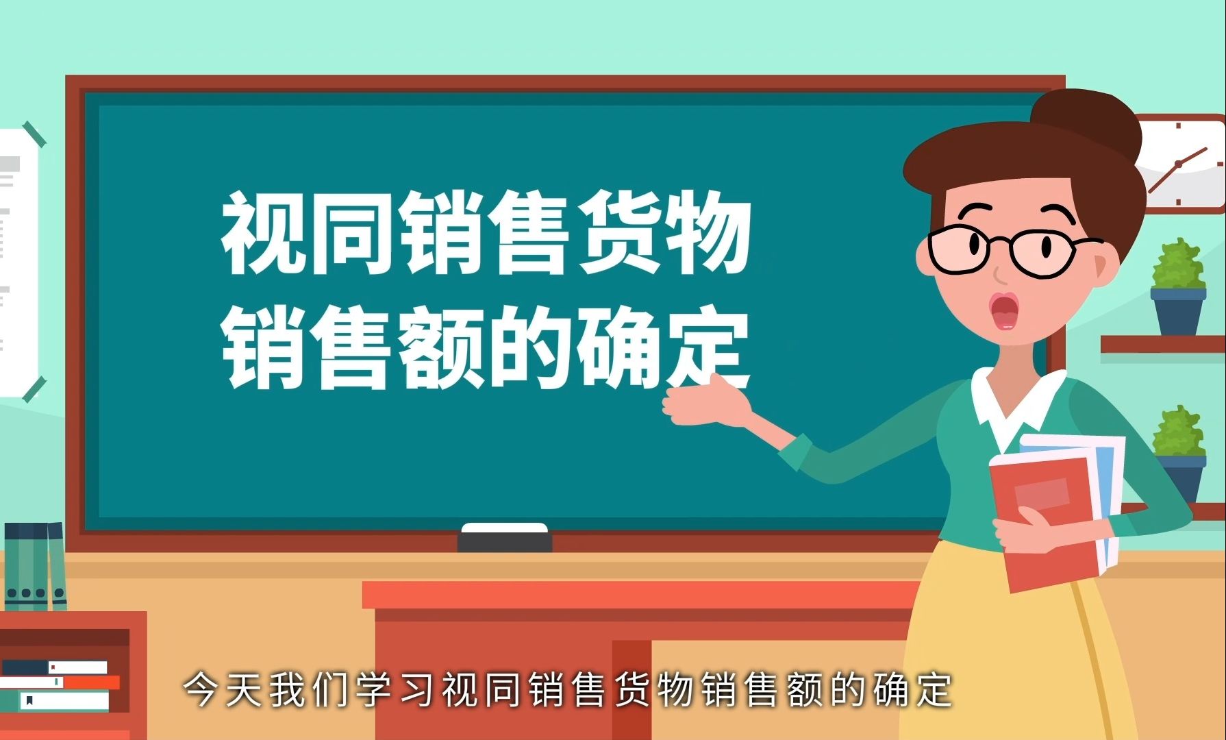 视同销售货物销售额的确定-会计教学课程