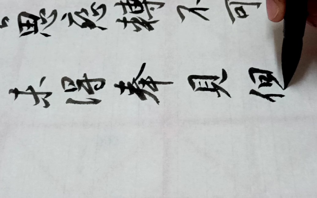 毛笔开叉怎么调锋?看到第三个字我就明白了