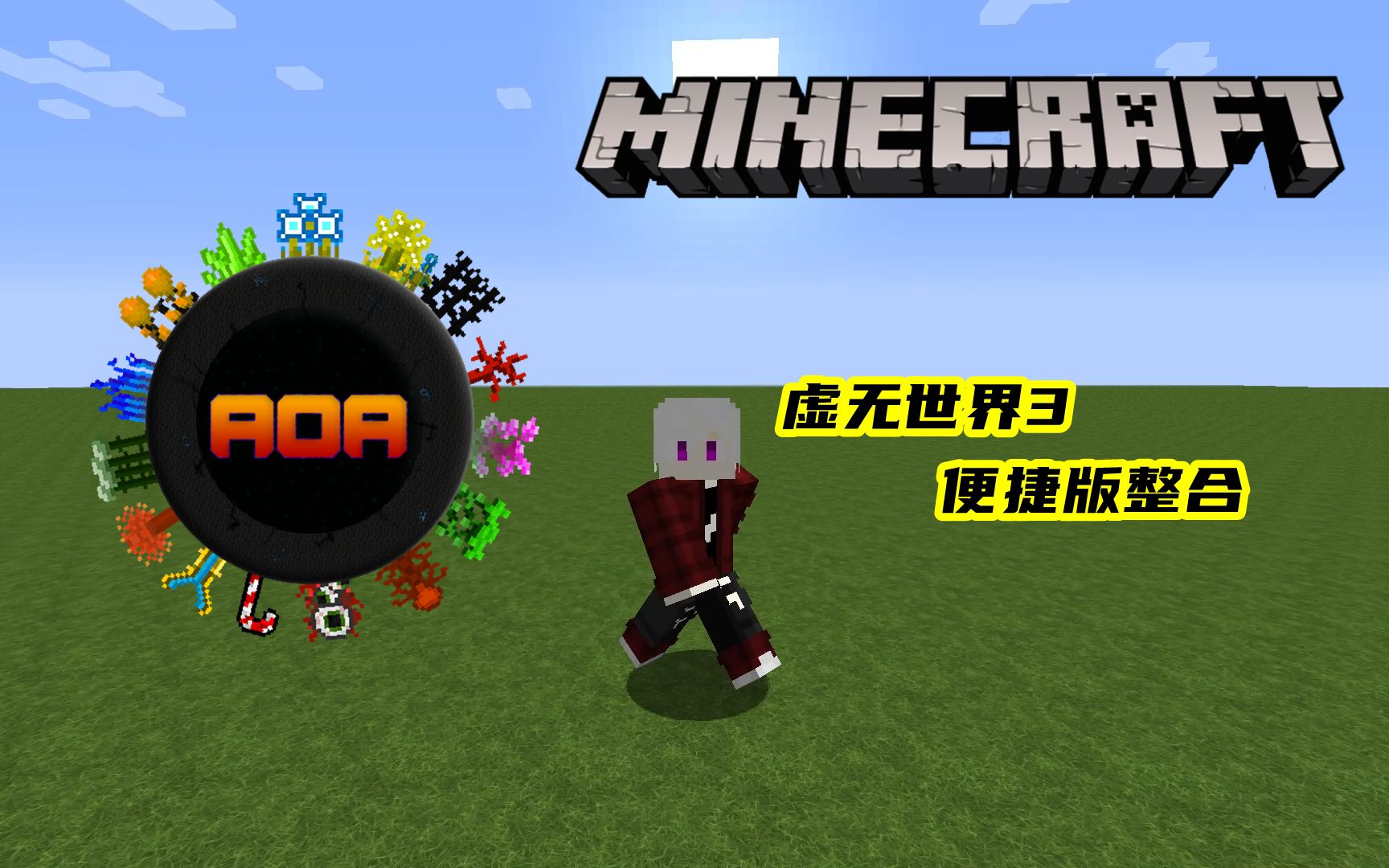 我的世界虚无世界3便捷版组合包