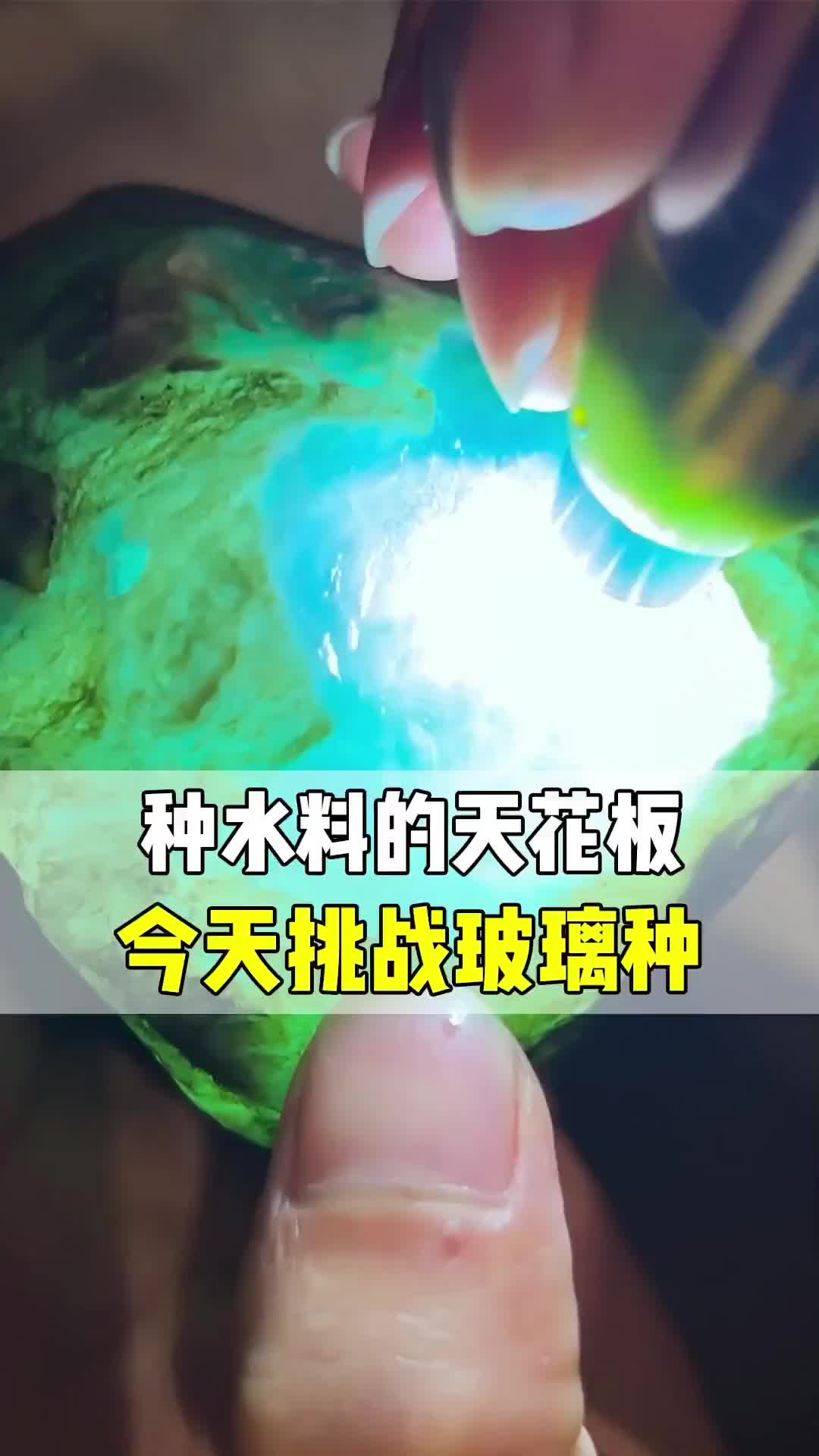 后江种水天花板,这种玻璃你喜欢吗?#翡翠知识 #翡翠原石 #翡翠