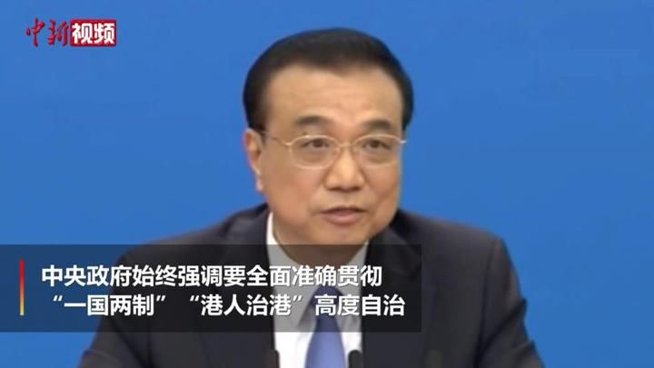 【两会30秒】李克强:确保“一国两制”行稳致远,维护香港长期繁荣稳定