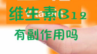 维生素B12有副作用吗?