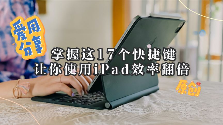 「城像技巧」掌握这17个快捷键,瞬间让你使用iPad的效率翻倍