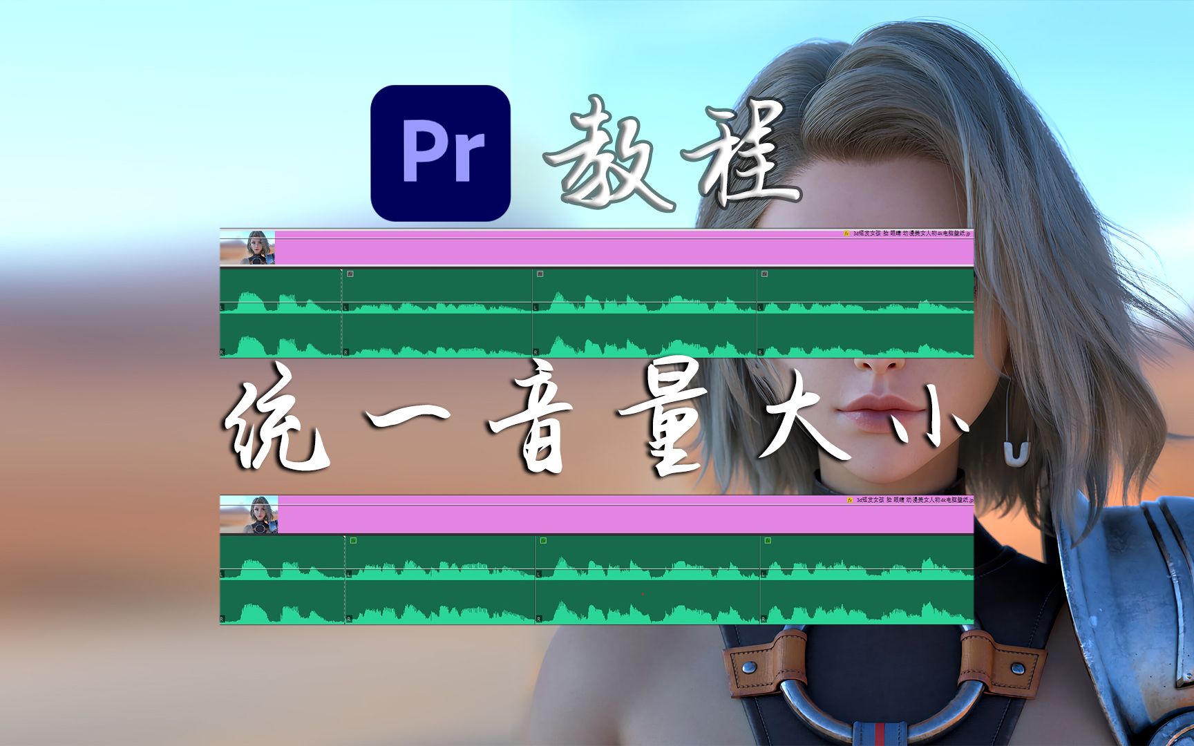 【PR】快速统一音量大小