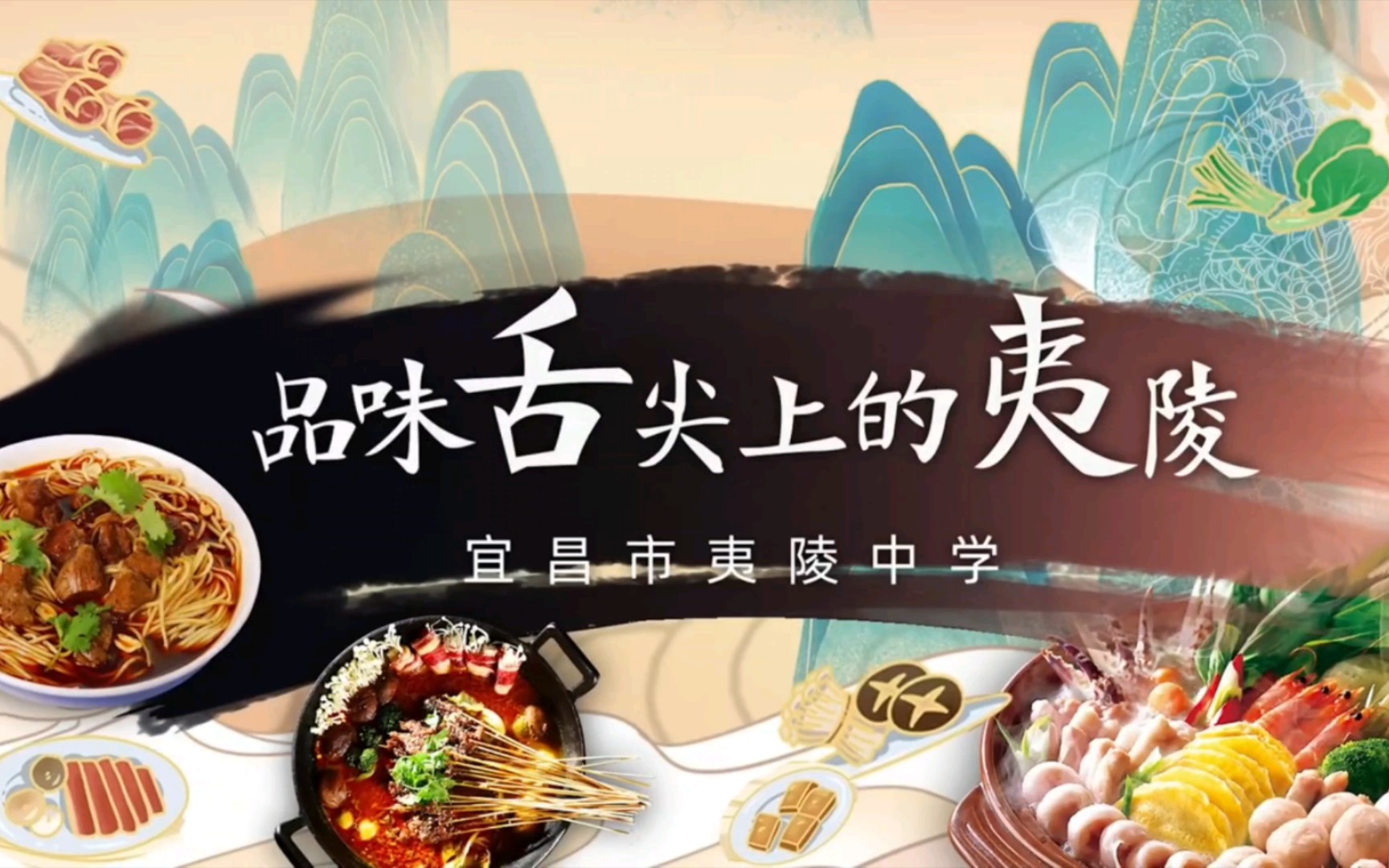 【夷陵中学】舌尖上的夷陵