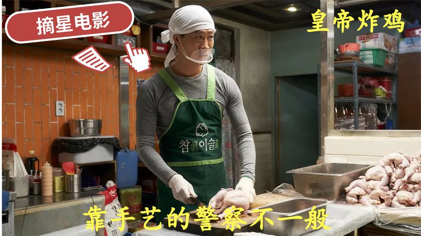 缉毒警察潜伏美食店,靠手艺征服顾客!靠实力完成任务!