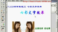 FLASH动画教程26 七彩文字效果