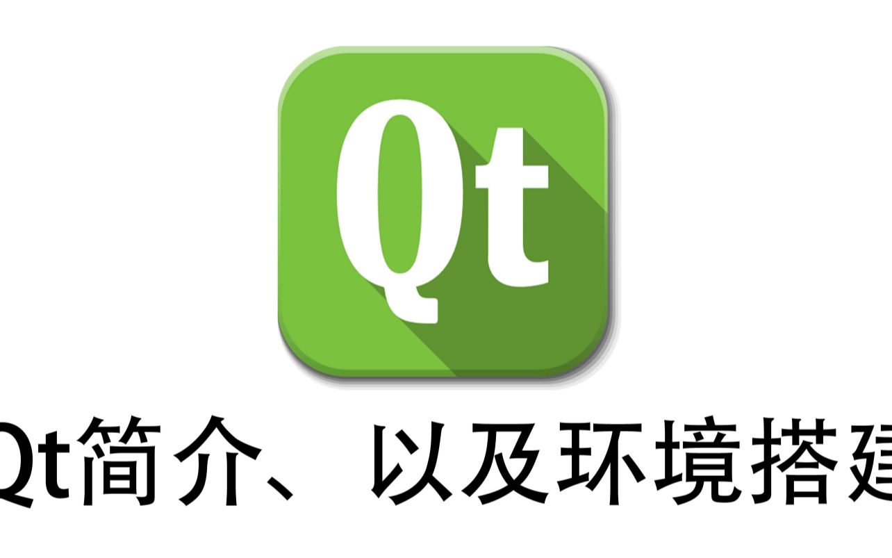 Qt 简介、下载、安装、使用教程,Qt+vs2019开发环境搭建