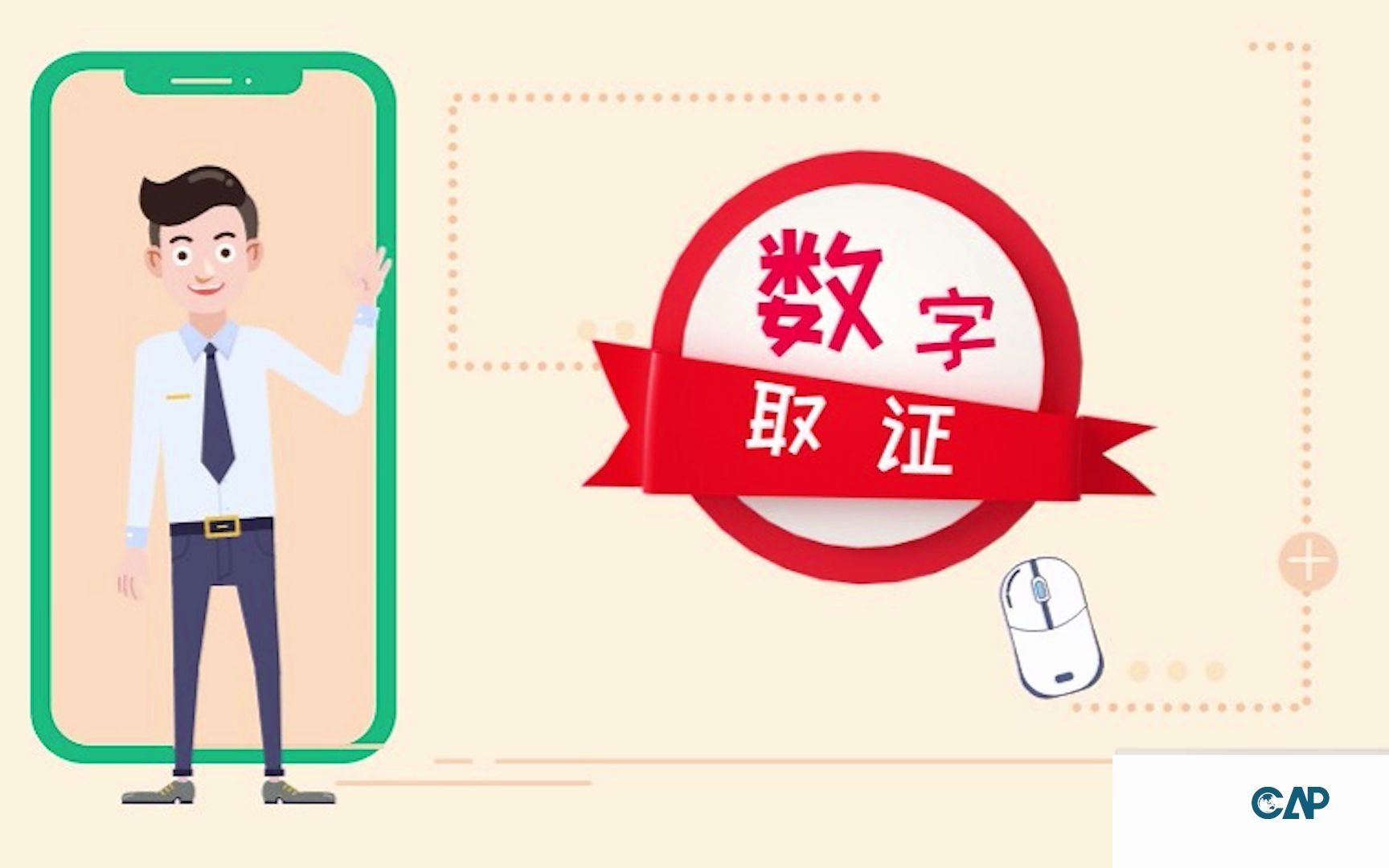 【CAP小课堂】:一分钟带你了解数字取证