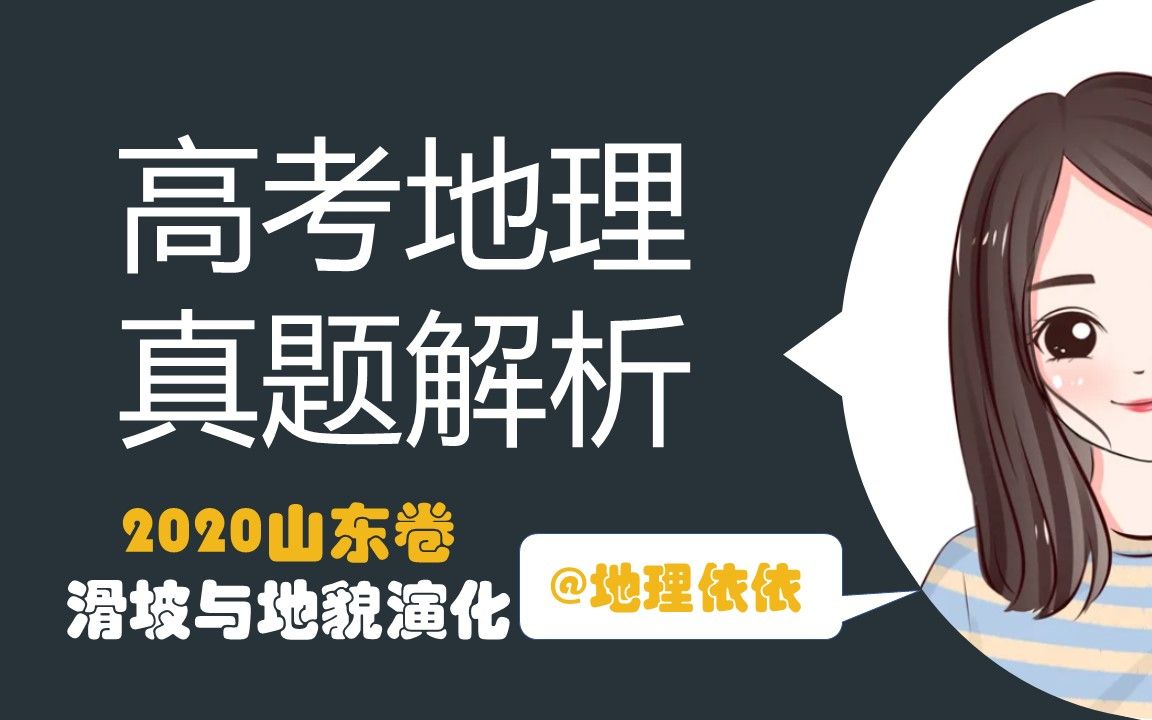 高考地理真题讲解 | 滑坡与地貌演化关系(堰塞湖)【2020年山东卷】