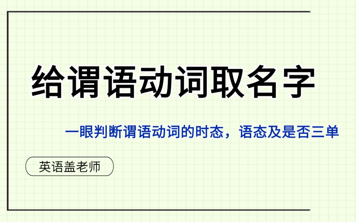 给谓语动词取名字: 一眼判断谓语动词的时态,语态及是否三单 | 英语...