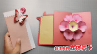 立体折纸：超漂亮的“立体贺卡”，合上看蝴蝶，打开有惊喜！
