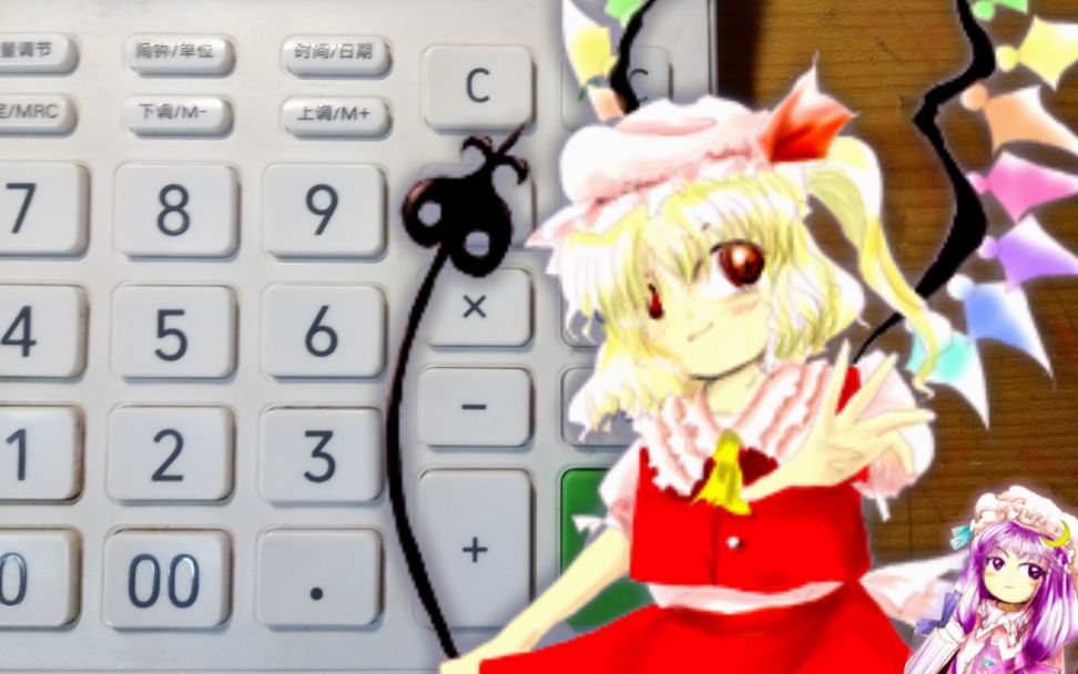 [东方/计算器]·魔法少女達の百年祭·红魔乡ex道中曲·魔法少女们的...