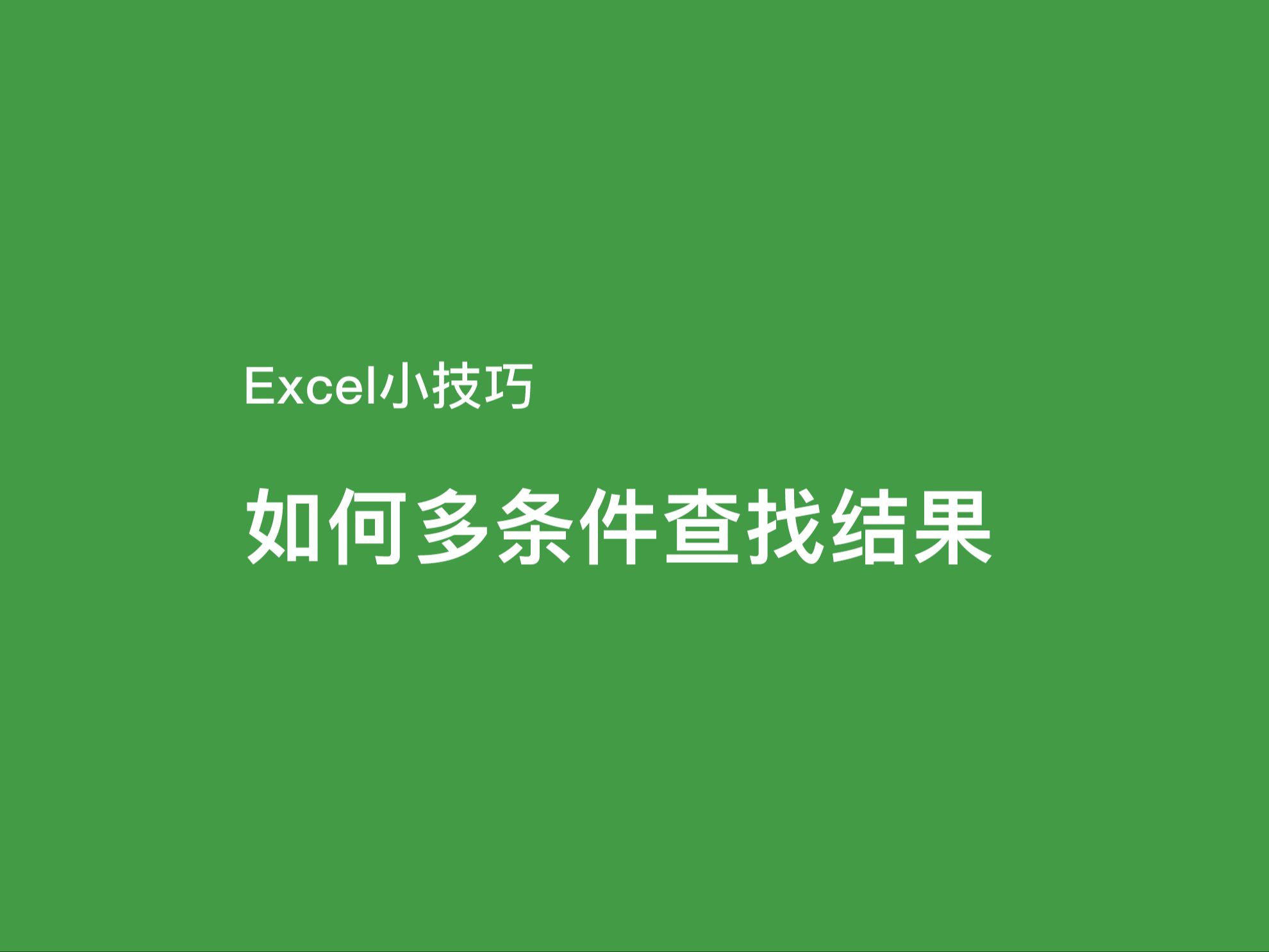 EXCEL多条件查找数据,显示符合条件数据,隐藏不符合条件数据