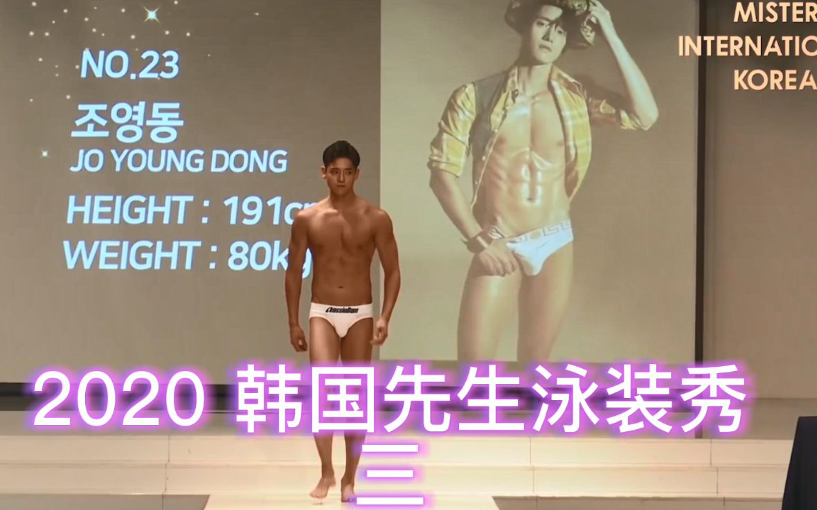 【好大一包】2020韩国先生泳装秀三(最后11位佳丽)
