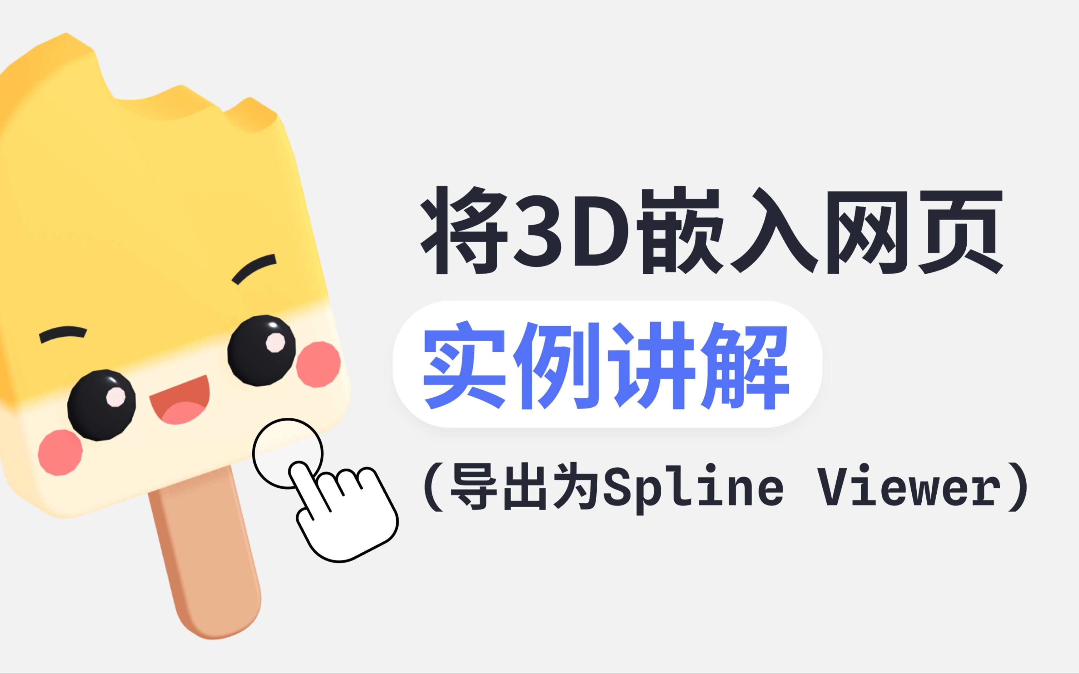 ...SplineViewer代码,嵌入前端网页保姆式教程,含植物生长动画等案例