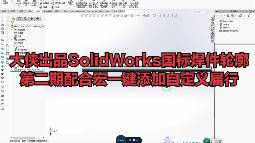 大侠出品SolidWorks国标焊件轮廓第二期配合宏一键添加自定义属行