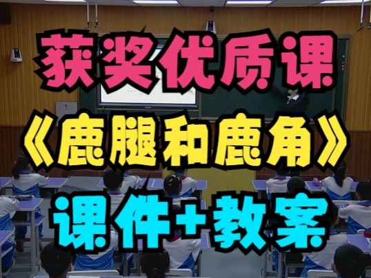 获奖小学语文三年级下册《鹿腿和鹿角》孔老师 教学视频公开课(含...