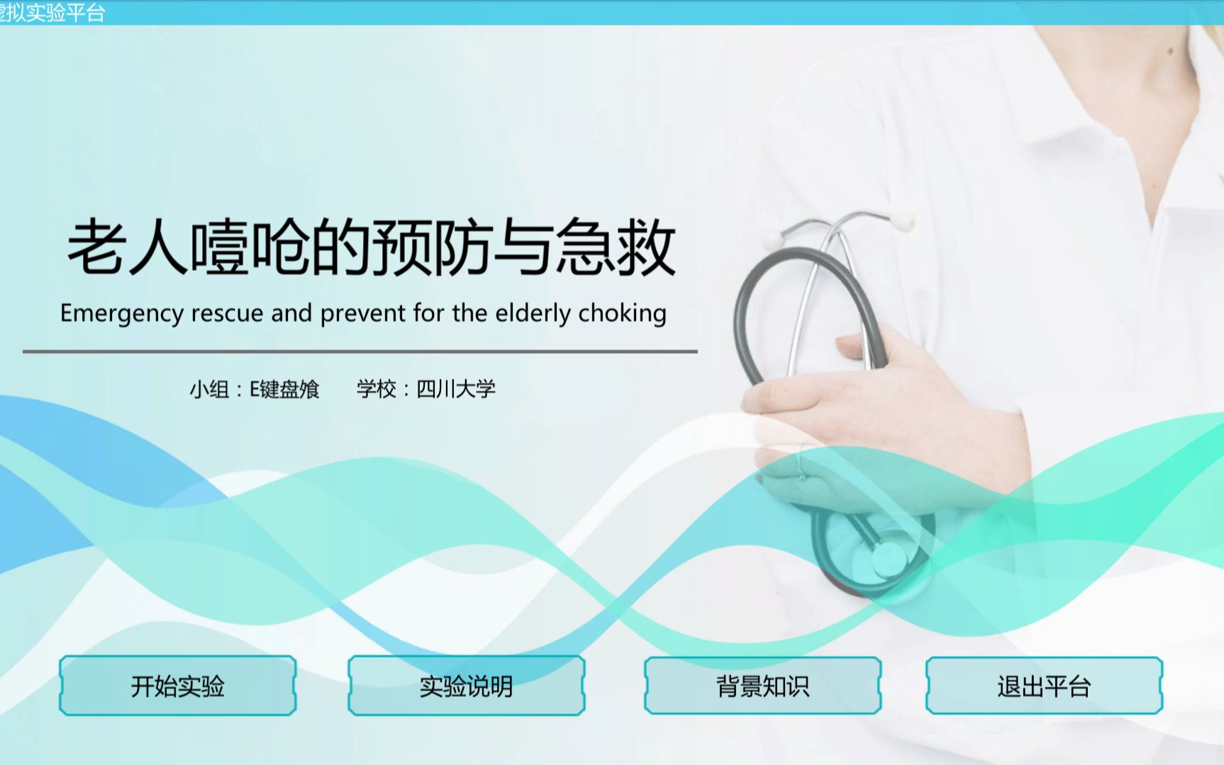 护理学赛道 E键盘飧 养老机构老人噎呛的预防与急救虚拟仿真实验