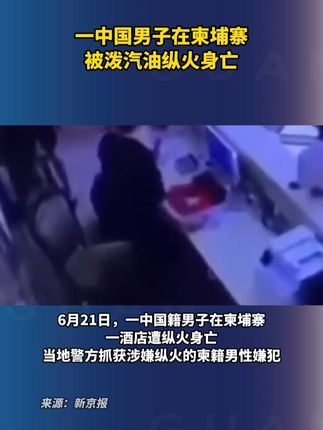 一中国男子在柬埔寨被泼汽油纵火身亡
