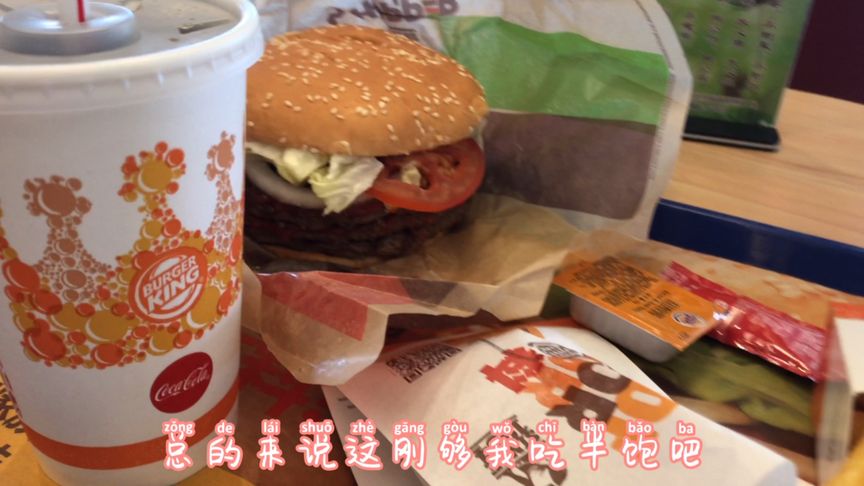 憨憨vlog,分享超级好吃适益健身增肌人群和吃货,汉堡王皇家汉堡