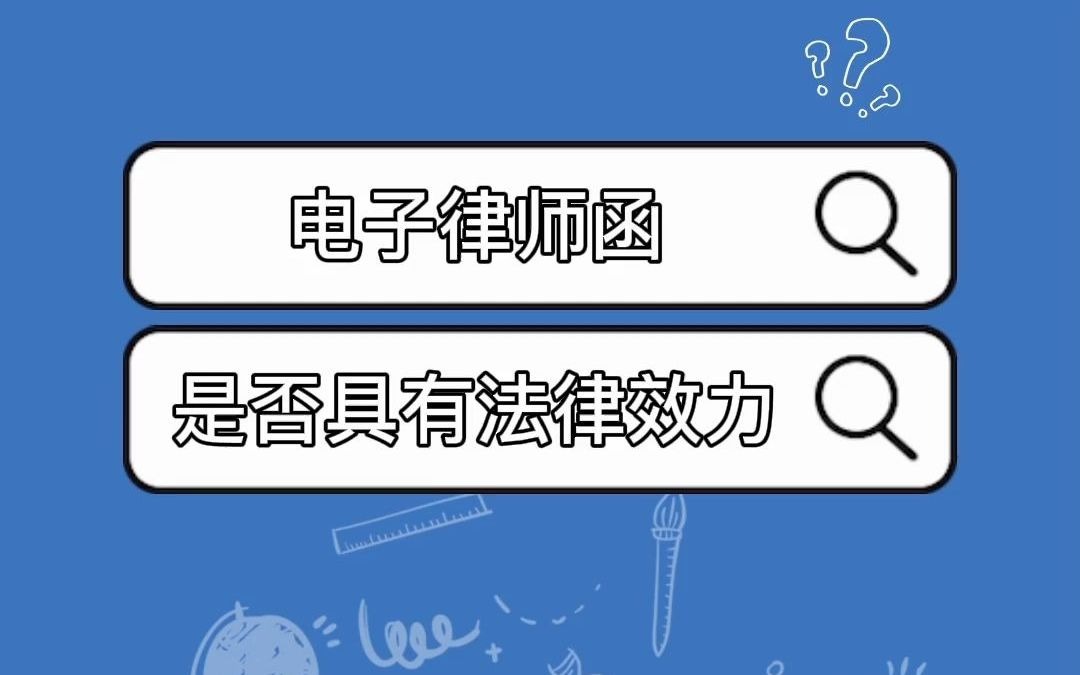 北京威律律师事务所电子律师函是否具备法律效力