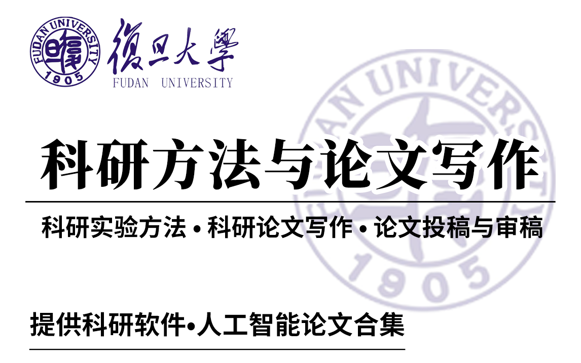 吹爆!研究生【科研方法与论文写作】被复旦教授由浅入深讲明白了!—...