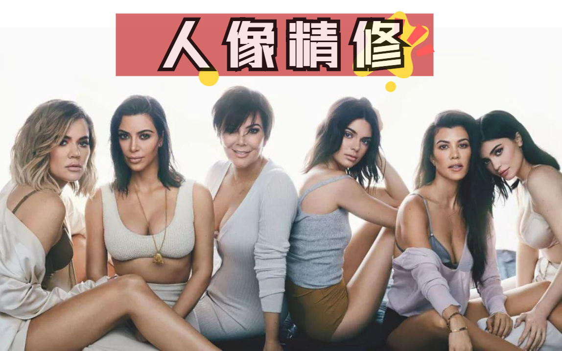 这肯定是B站讲的最好的PS修图教程-人像精修合集【2021年最新版】