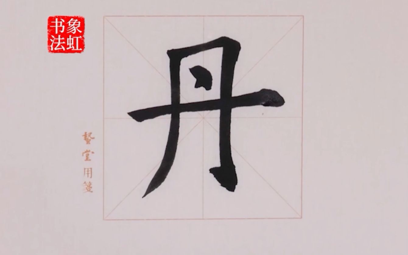 【零基础楷书教程入门】留取“丹”心照汗青,丹字欧体楷书撰写教程
