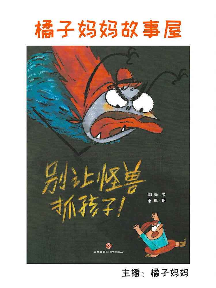 儿童安全系列-2-《别让怪兽抓孩子》。