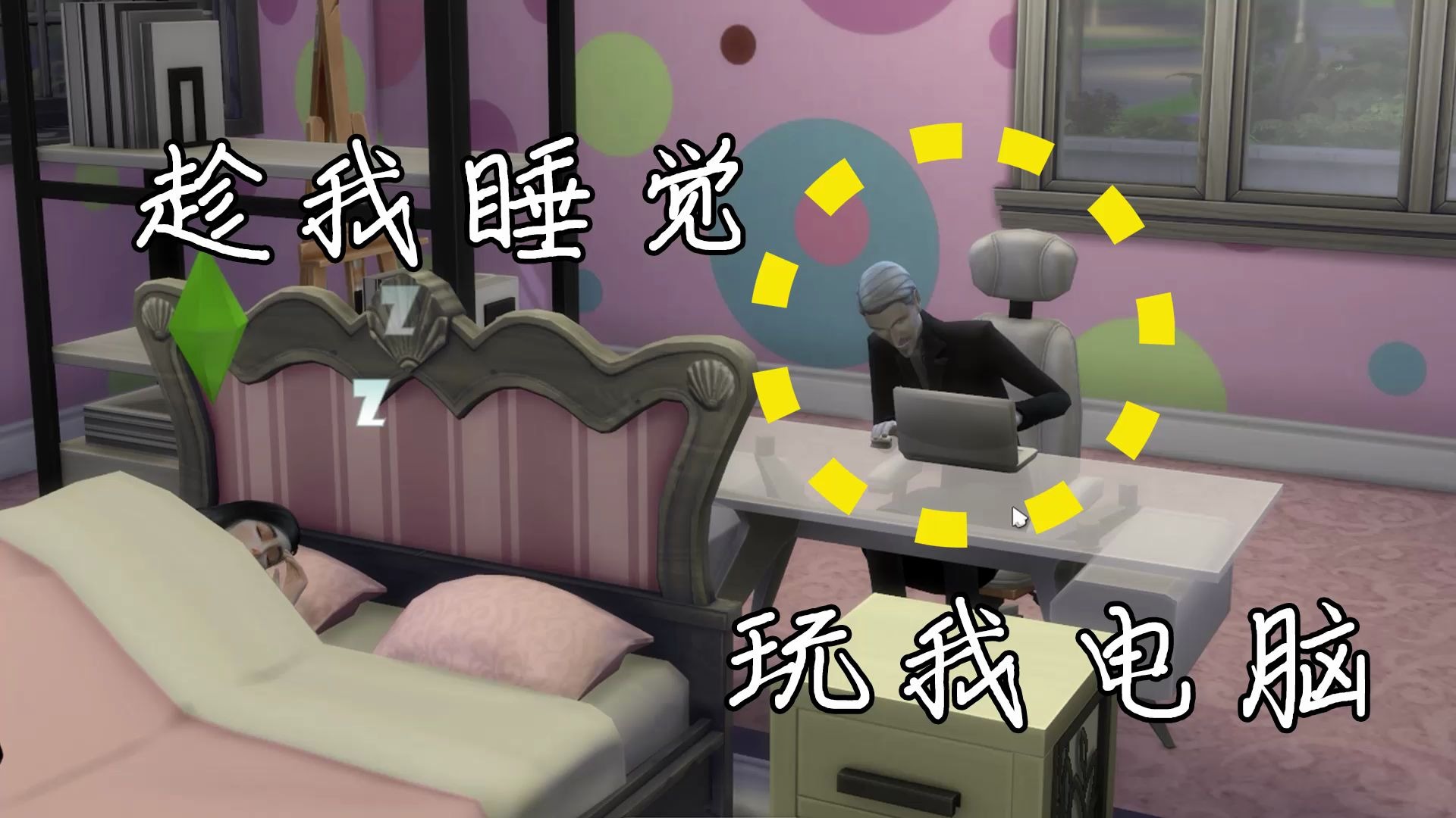 模拟人生4:本以为他会吸我的血,没想到他却在玩电脑
