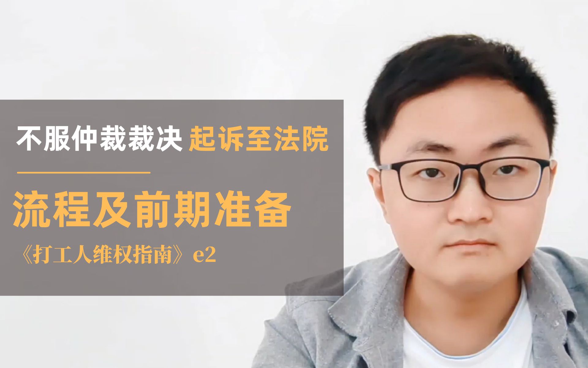 不服仲裁裁决起诉至法院的流程及前期准备——《打工人维权指南》...