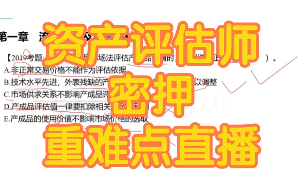 (备考2022)资产评估师【实务一】密押班 重难点直播