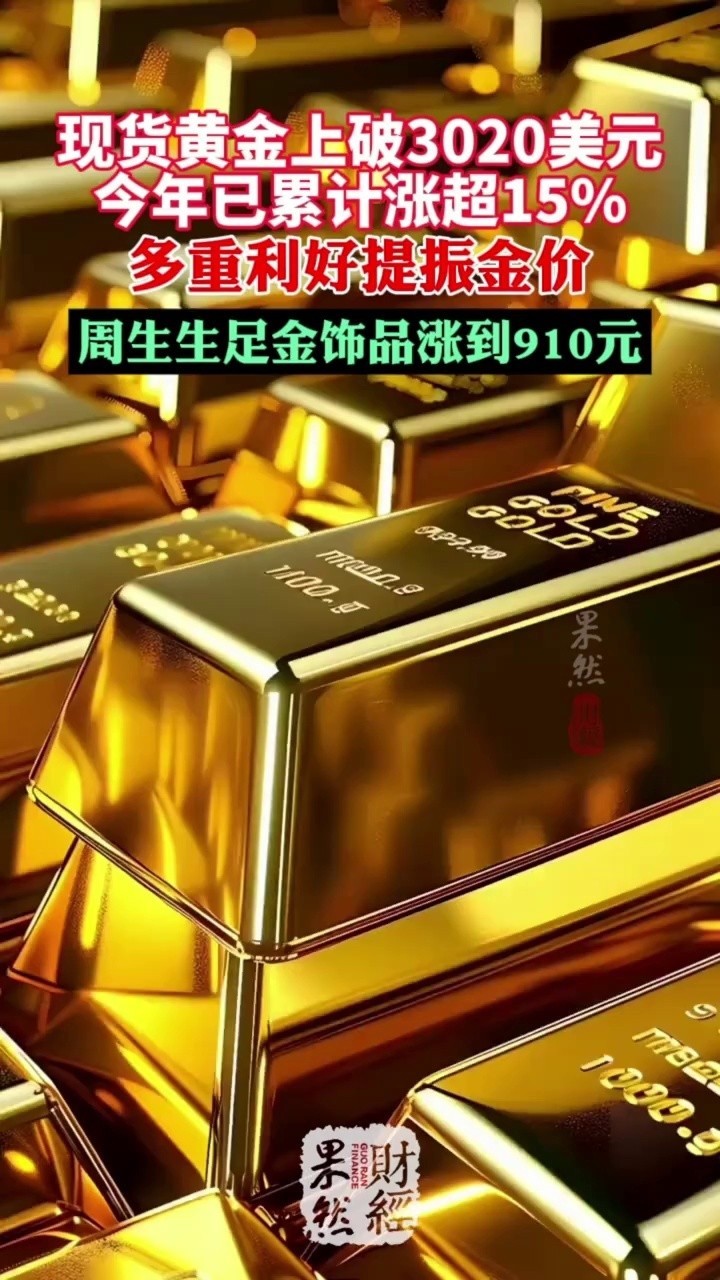 金价又创新高!周生生已涨到910元 #黄金 #周生生 #现货黄金