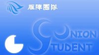 广东工业大学学生会全体大会(大学城校园)