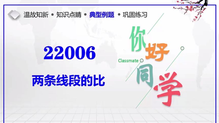 九年级数学22相似形 - 006两条线段的比,比例线段的前言